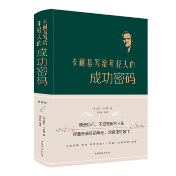 卡耐基写给年轻人的成功密码（2019新版）