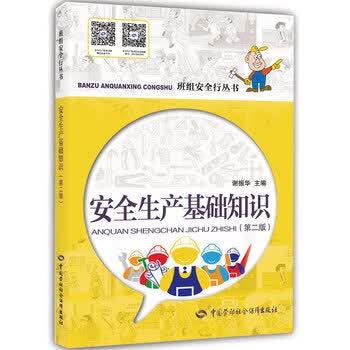 安全生产基础知识（第二版） 安全生产月推荐用书