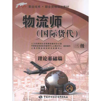 物流师:国际货代.三级.理论基础篇
