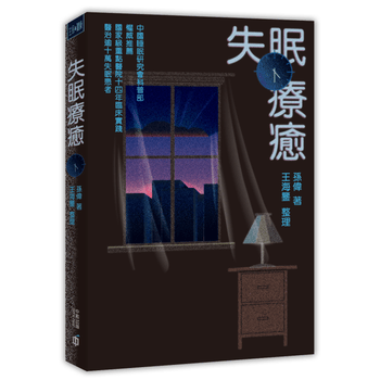 失眠疗愈 港台原版 孙伟 香港中和 医疗保健 疾病