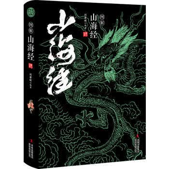 图说山海经 精装读书会