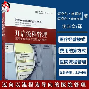 开启流程管理 医院流程路径与流程成本管理 迈克尔 格莱林 迈克尔 欧赛格斯 著 沈文正主译 平装 光明日报出版社 插图索引