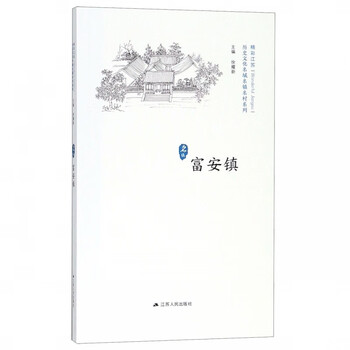 富安镇/历史文化名城名镇名村系列