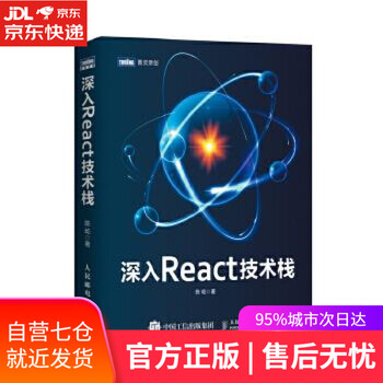 【正版图书】深入React技术栈 陈屹 人民邮电出版社