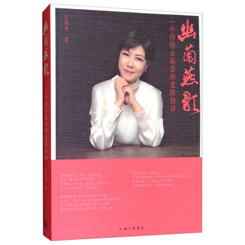 幽兰燕歌：一个抒情女高音的星路物语