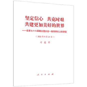 正版 坚定信心共克时艰共建更加美好的世界：在第七十六届联合国大会一般性辩论上的讲话  人民出版社