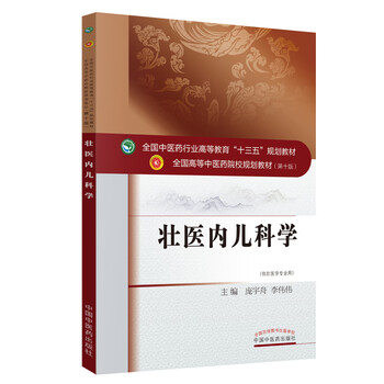 壮医内儿科学·全国中医药行业高等教育“十三五”规划教材