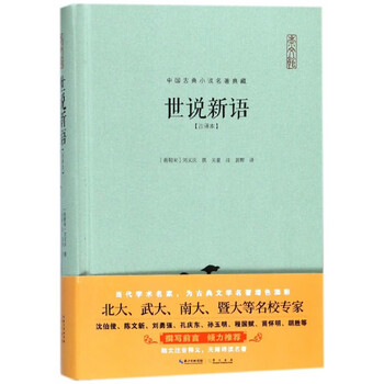 世说新语(注译本)(精)/中国古典小说名著典藏