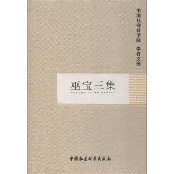 巫宝三集