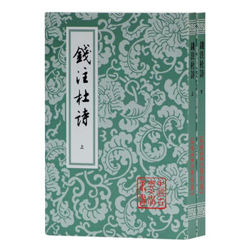 钱注杜诗(全2册)/中国古典文学丛书