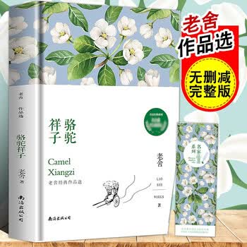 骆驼祥子 七年级阅读 老舍原著正版书七年级下册初中生初一课外书名著