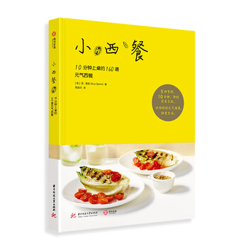 小西餐:10分钟上桌的160道元气西餐 烹饪/美食 (英)苏·奎因(Sue Quinn)著 华中科