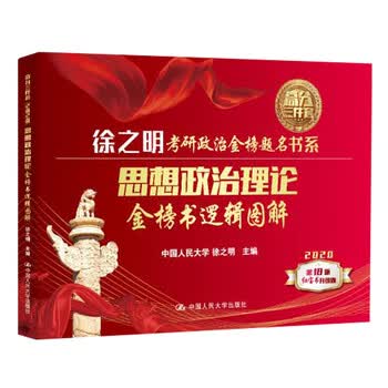 2020考研政治 2020徐之明考研思想政治理论金榜书逻辑图解/考试 / 考研政治/书籍