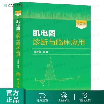 肌电图诊断与临床应用（第2版） 人民卫生出版社