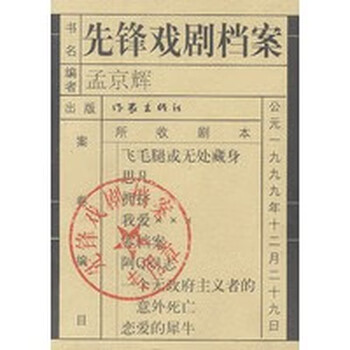先锋戏剧档案【正版图书】