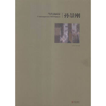 孙景刚-当代油画家 绘画 姜衍波主编 青岛出版社 9787555222576