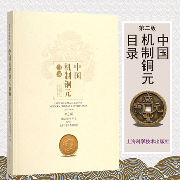 现货中国机制铜元目录(第2版) 周沁园 收录了近1800枚铜元实物照片 周谱第二版 玩铜元常备工具书