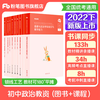 粉笔教资2022教师资格证考试用书教材历年真题试卷小学中学初高中语文数学英语美术音乐学科知识 初中政治全套10本(科目一+科目二+科目三)