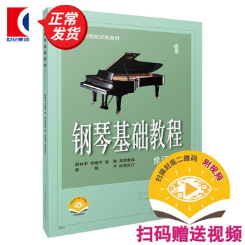 【可选单本】钢琴基础教程系列 套装1-4 修订版 钢基 高等师范院校试用教材 上海音乐出版社 钢琴基础教程1（附视频）
