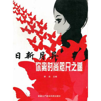 日新月异：你离时尚咫尺之遥 时尚/美妆 书籍
