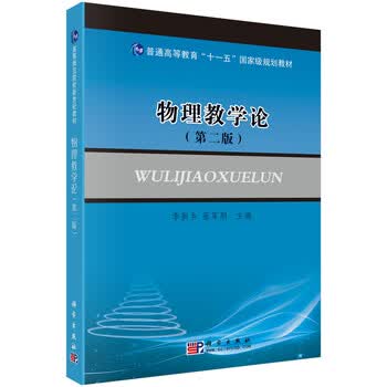物理教学论（第二版）