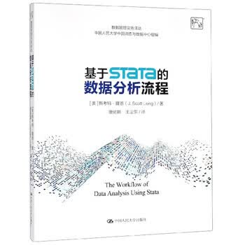 基于STaTa的数据分析流程/数据管理实务译丛