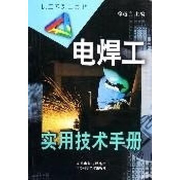 电焊工实用技术手册
