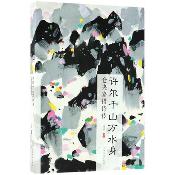 许尔千山万水身(仓央嘉措诗传)