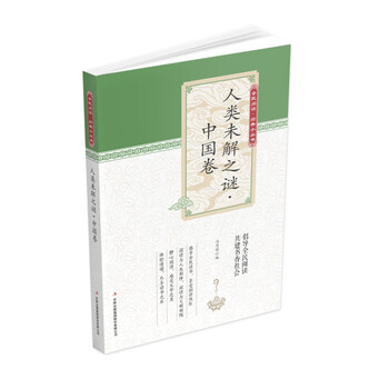 人类未解之谜中国卷9787553475868
