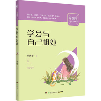 学会与自己相处（周国平少年哲学智慧书）