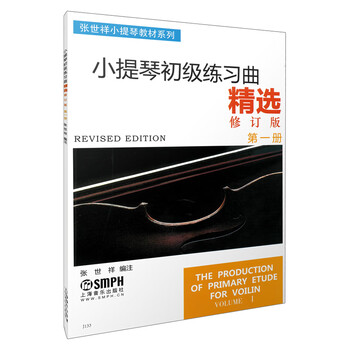 小提琴初级练习曲精选第一册(修订版)