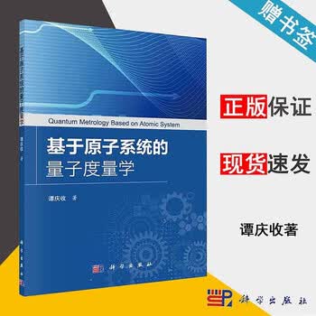 包邮 基于原子系统的量子度量学 谭庆收 科学出版社