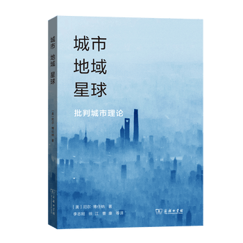 城市，地域，星球：批判城市理论