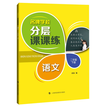 语文2年级下册/名牌学校分层课课练