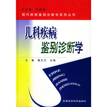 儿科疾病鉴别诊断学【正版图书】