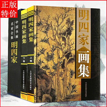 明四家画集 中国书画名家全集叶沈周文徵明唐伯虎仇英画册国画山水大师巨著作品鉴赏