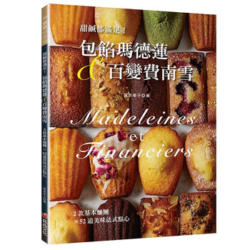 【】甜咸都满足！包馅玛德莲&百变费南雪：2款基本面团变出52道美味法式点心 餐饮料理台版原版图书籍