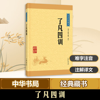 了凡四训尚荣,徐敏,赵锐 译注 