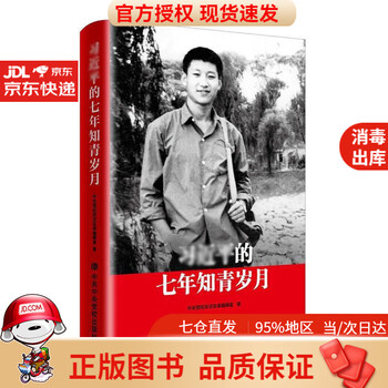 【官方授权 正版书籍】习近平的七年知青岁月中央党校采访实录编辑室中共中央党校出版社 正版图书绘本