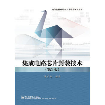 集成电路芯片封装技术( ２版) 李可为著 9787121206498 电子工业出版社