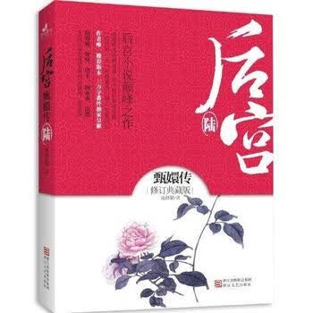 后宫·甄嬛传6 流潋紫 著【正版书】