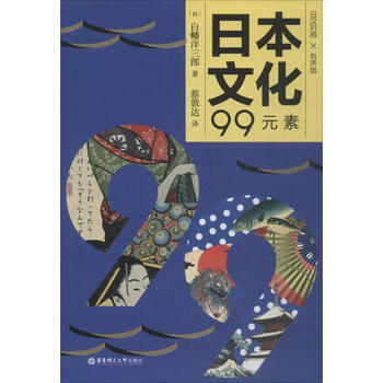 日本文化99元素 日汉对照X有声版