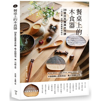 餐桌上的木食器 28堂日系餐具木作课 职人纹刻技法次就上手手工DIY 港台图书现货