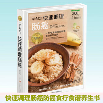 学会吃！快速调理肠癌/美好生活典藏书系
