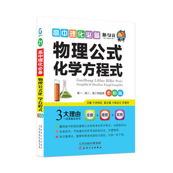 大牛随身读高中理化必备物理公式化学方程式 2021版高等教育要点透析高考学霸基础知识手册教辅辅导资料