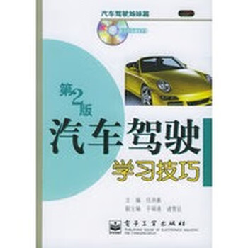 汽车驾驶学习技巧(第二版)(附VCD光盘一张)——汽车驾驶姊妹篇【正版图书，售后无忧】
