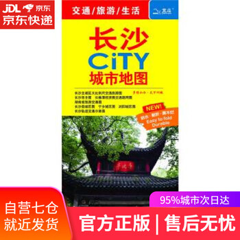 【正版图书】2018长沙city城市地图 中国地图出版社 著 中国地图出版社