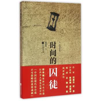 时间的囚徒