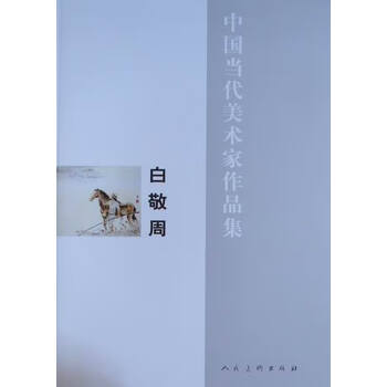 中国当代美术家作品集 绘画 书籍