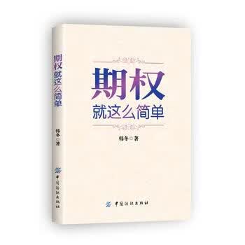 （） 期权：就这么简单  9787518013241